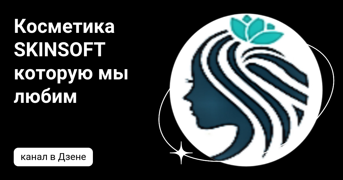 Косметика SKINSOFT которую мы любим | Дзен