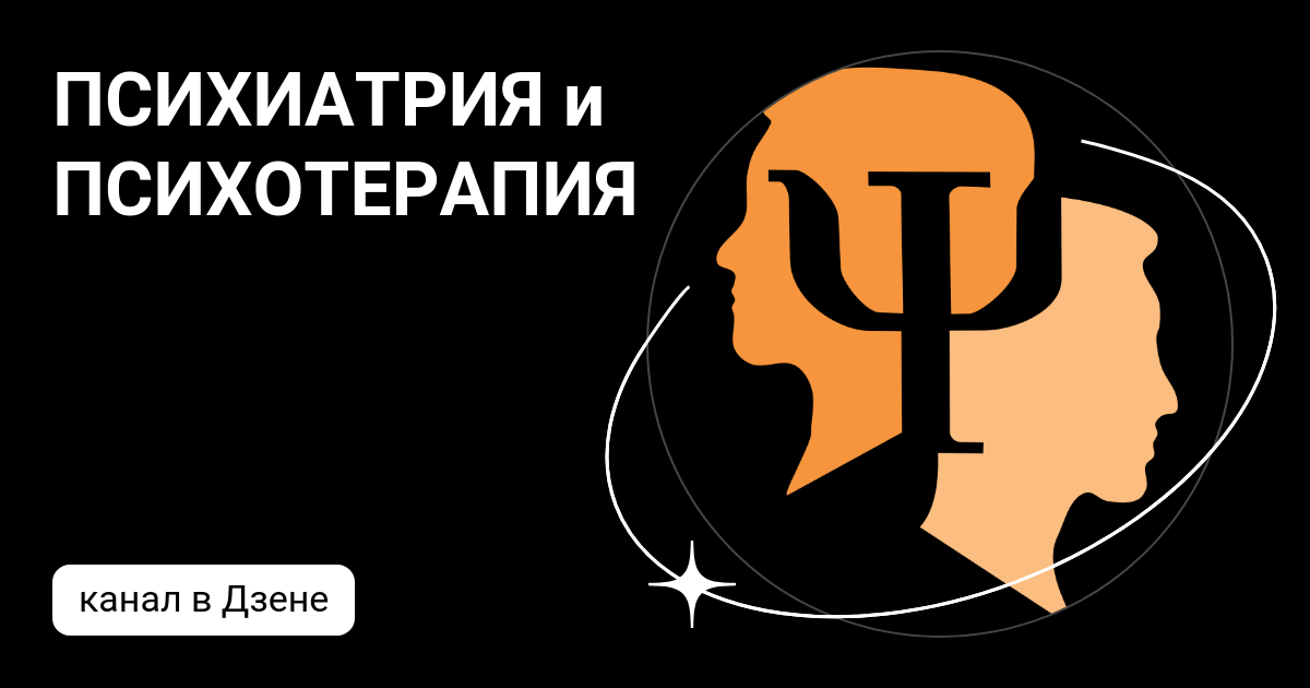 ПСИХИАТРИЯ и ПСИХОТЕРАПИЯ | Дзен