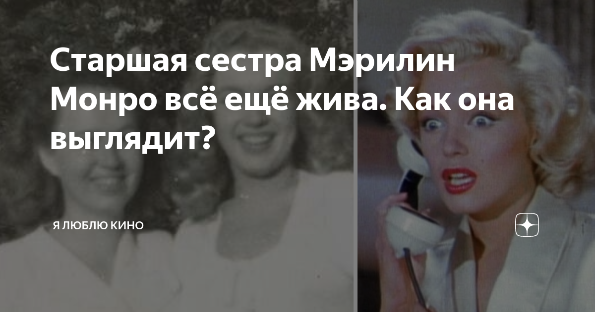 Старшая сестра Мэрилин Монро всё ещё жива. Как она выглядит? | Я люблю ...