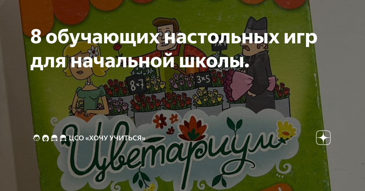 8 обучающих настольных игр для начальной школы. | 👨‍👩‍👧‍👧 ЦСО «Хочу ...