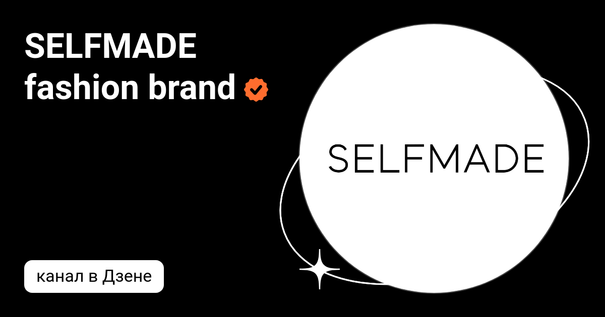 SELFMADE fashion brand | Дзен