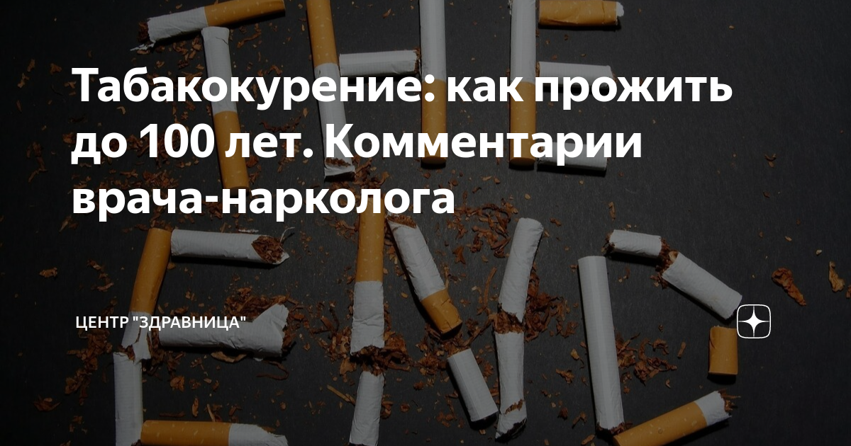 Табакокурение: как прожить до 100 лет. Комментарии врача-нарколога ...