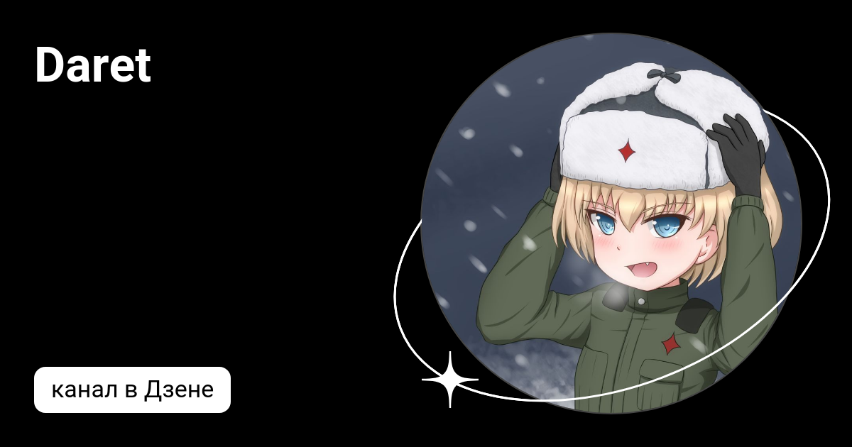 Daret | Дзен