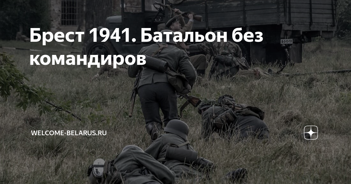 Брест 1941. Батальон без командиров | Welcome-Belarus.RU | Дзен