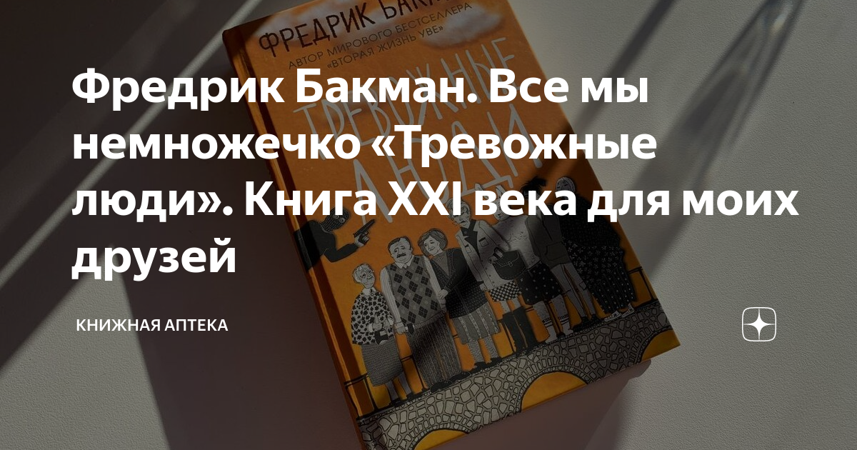 Фредрик Бакман. Все мы немножечко «Тревожные люди». Книга XXI века для ...