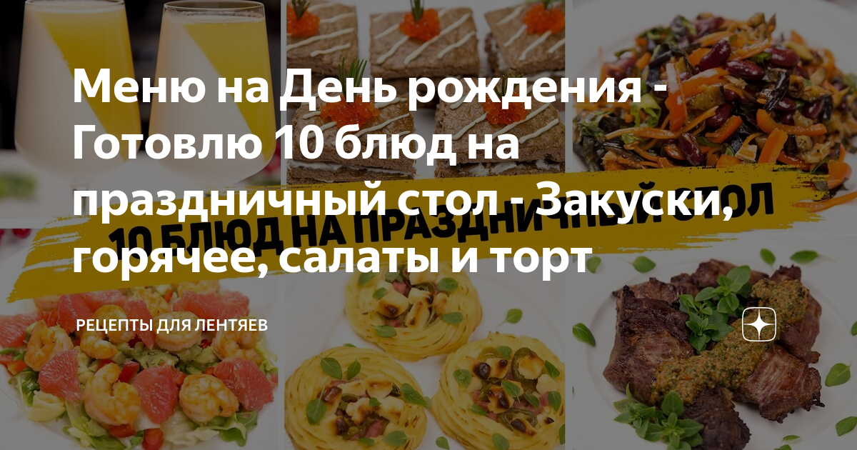 Меню на День рождения Готовлю 10 блюд на праздничный стол Закуски