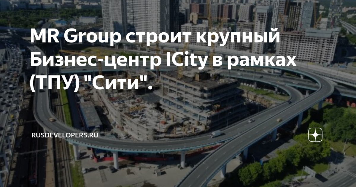 MR Group строит крупный Бизнес-центр ICity в рамках (ТПУ) "Сити". | RusDevelopers.ru | Дзен