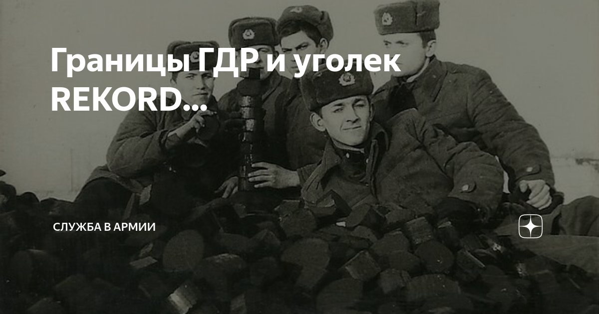 Границы ГДР и уголек REKORD... | Армия и Флот | Дзен