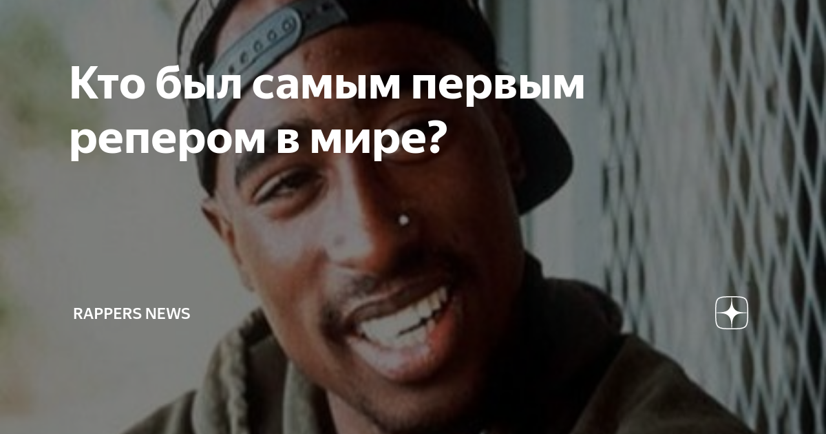 Кто был самым первым репером в мире? | RAPPERS NEWS | Дзен