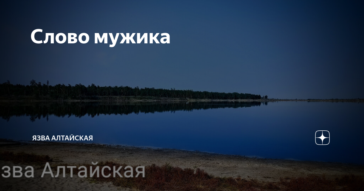 Слово мужика | Язва Алтайская. | Дзен