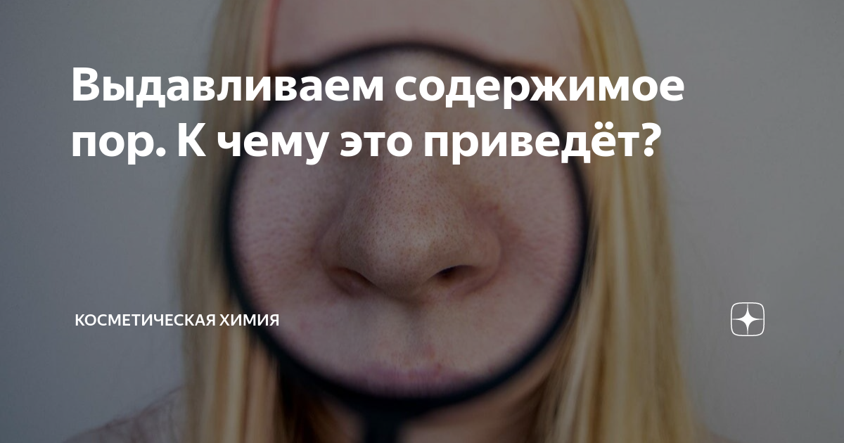 Выдавливаем содержимое пор. К чему это приведёт? | "Взгляд химика на ...