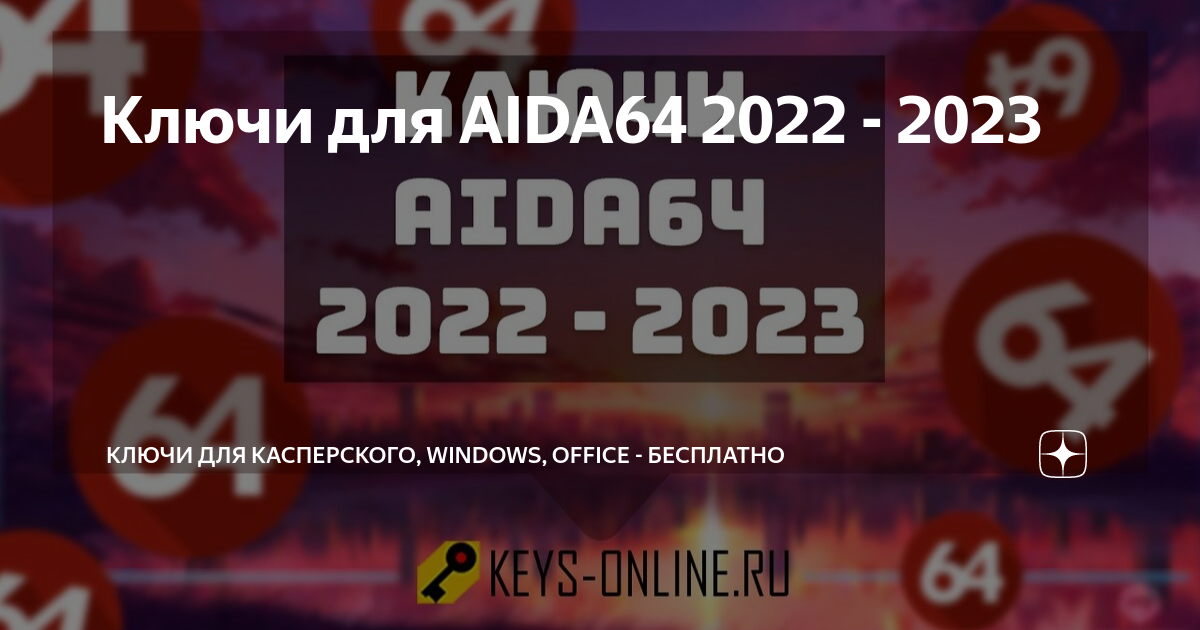 Ключи для AIDA64 2022 - 2023 | Ключи для Касперского, Windows, Office ...