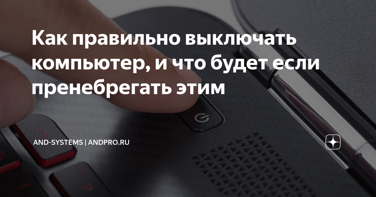 Как правильно выключать компьютер, и что будет если пренебрегать этим ...