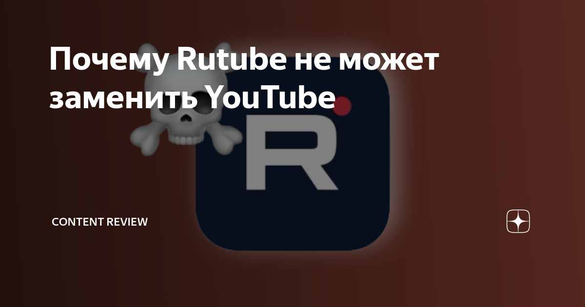 Почему Rutube не может заменить YouTube | Content Review | Дзен