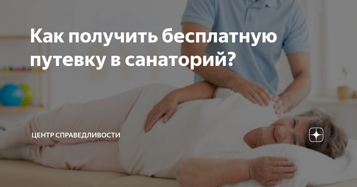 Как получить бесплатную путевку в санаторий Центр Справедливости Дзен