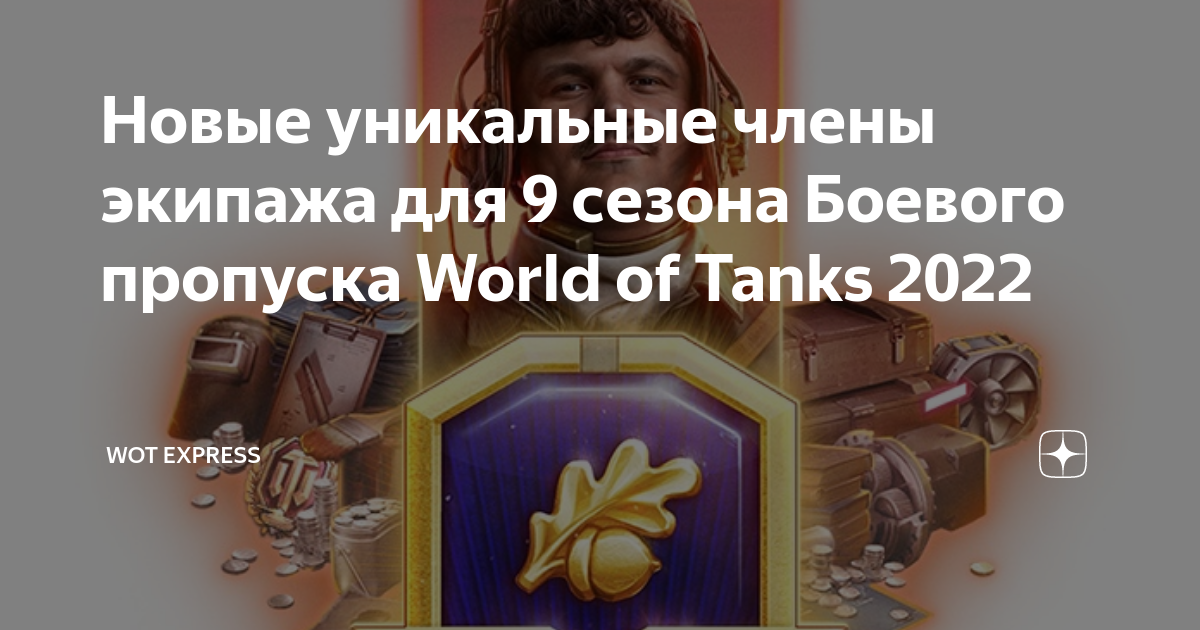 Новые уникальные члены экипажа для 9 сезона Боевого пропуска World of Tanks 2022 | WOT Express ...