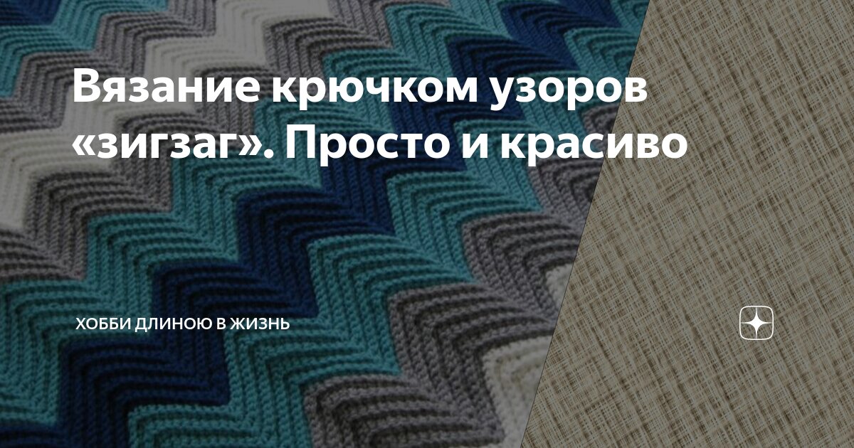 Вязание крючком узоров «зигзаг». Просто и красиво | Хобби длиною в ...