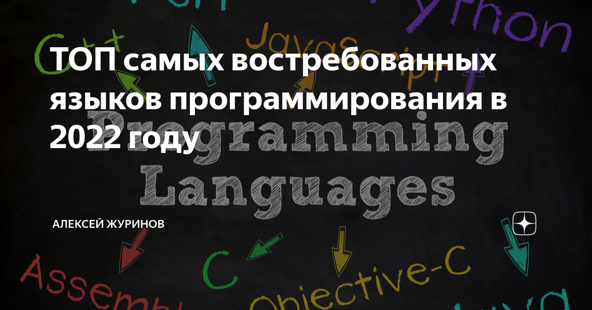 ТОП самых востребованных языков программирования в 2022 году Алексей