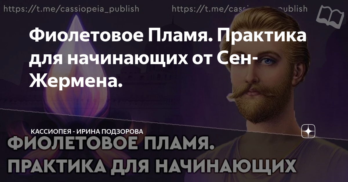 Фиолетовое Пламя. Практика для начинающих от Сен-Жермена. | Кассиопея ...