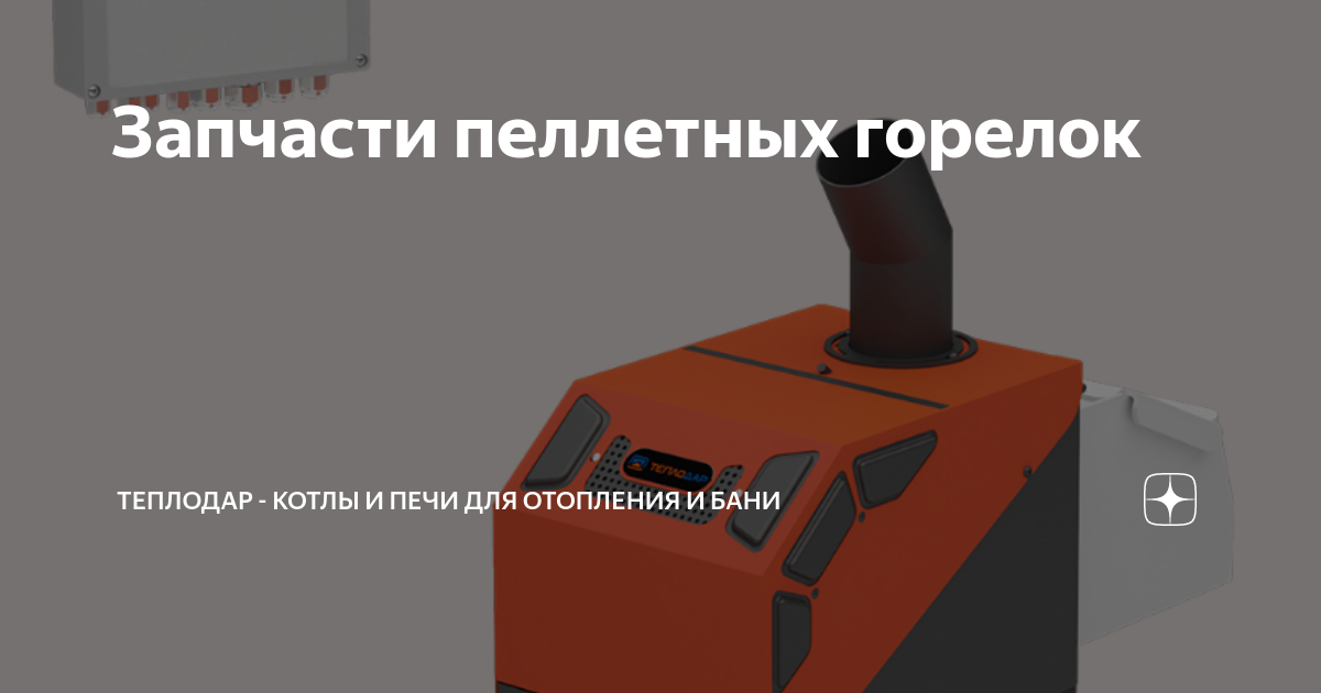 Запчасти пеллетных горелок | Теплодар - котлы и печи для отопления и ...