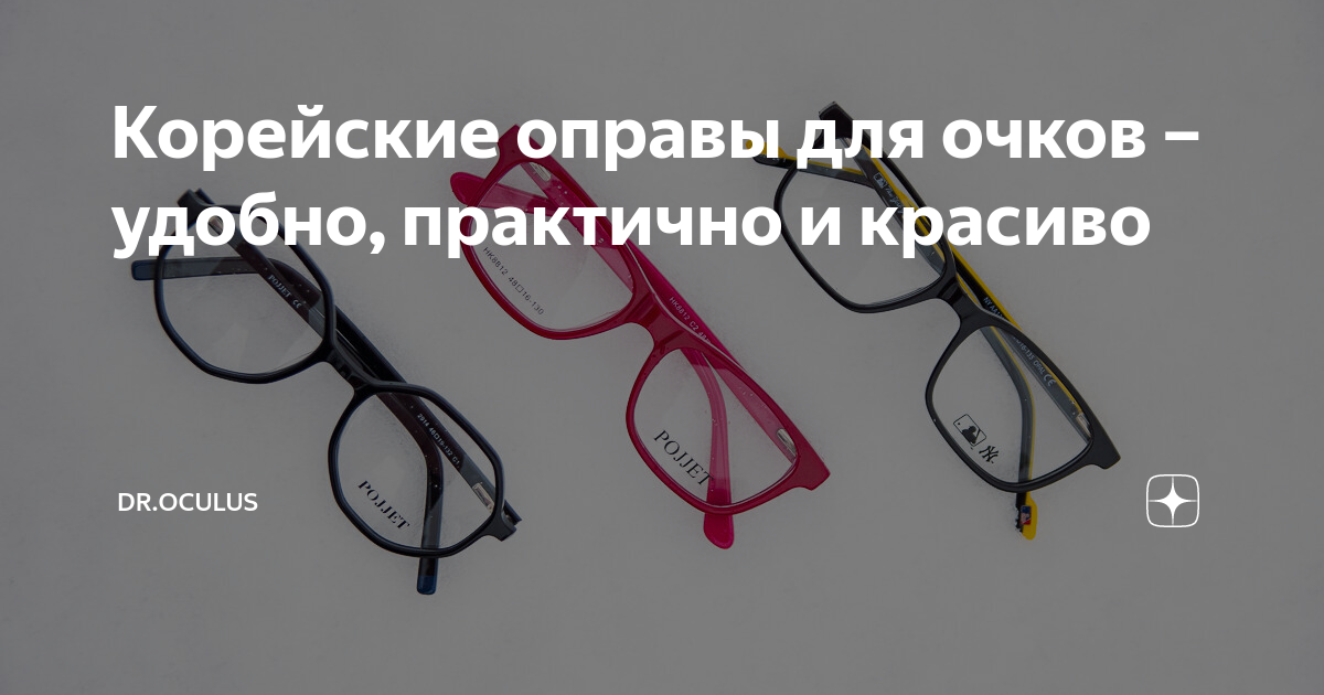 Корейские оправы для очков – удобно, практично и красиво | Dr.Oculus | Дзен