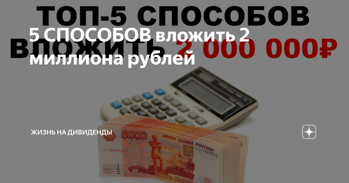 5 СПОСОБОВ вложить 2 миллиона рублей Жизнь на дивиденды Дзен