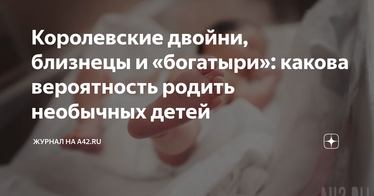 Королевские двойни, близнецы и «богатыри»: какова вероятность родить необычных детей | A42.RU | Дзен