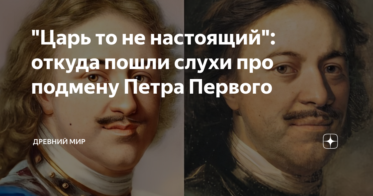 Царь то не настоящий откуда пошли слухи про подмену Петра Первого