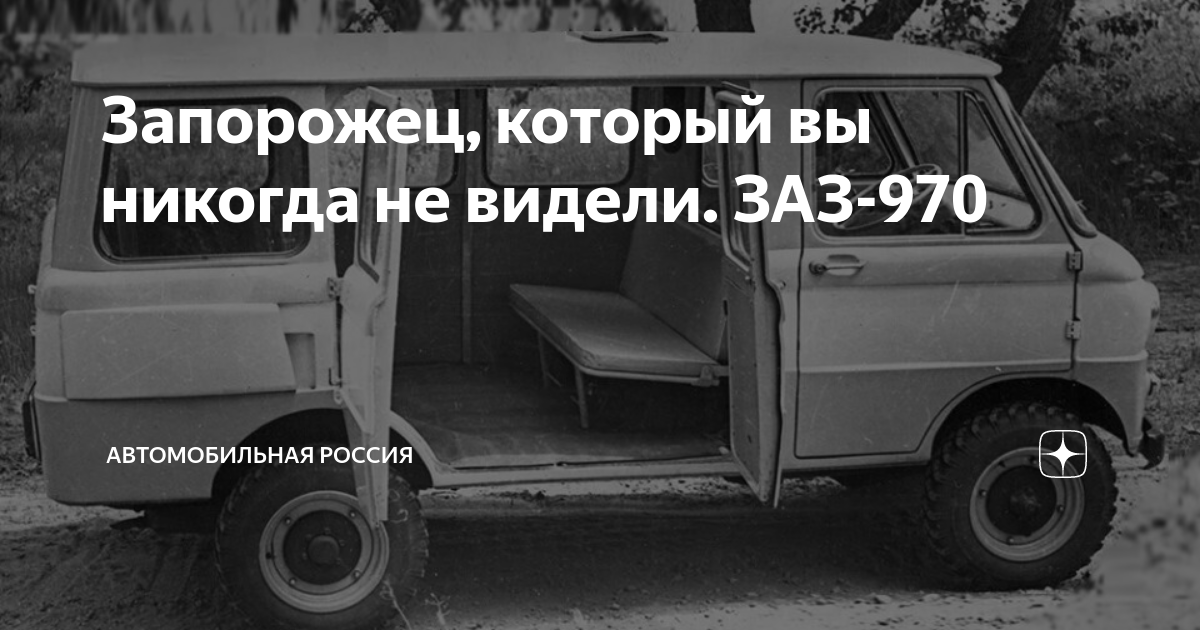 Запорожец, который вы никогда не видели. ЗАЗ-970 | Автомобильная Россия ...