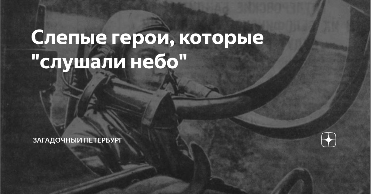 Слепые герои, которые "слушали небо" | Загадочный Петербург | Дзен