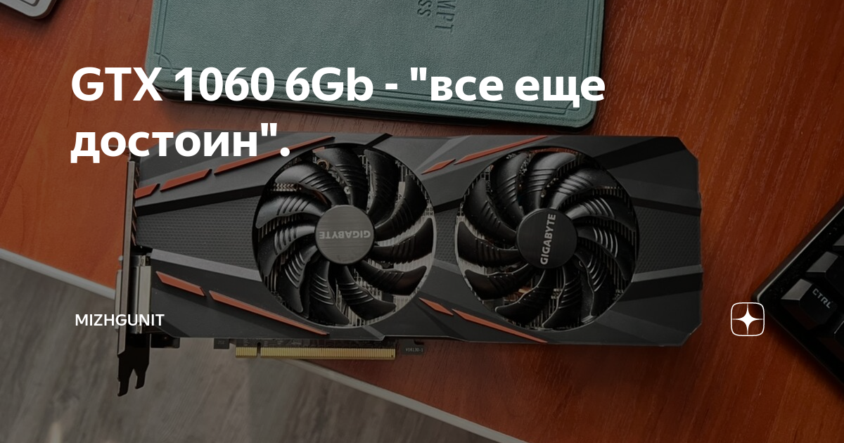 GTX 1060 6Gb - "все еще достоин". | Mizhgunit | Дзен
