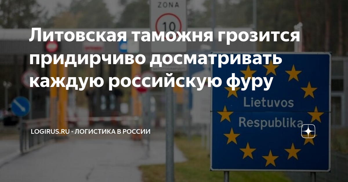 Литовская таможня грозится придирчиво досматривать каждую российскую фуру | Logirus.ru ...