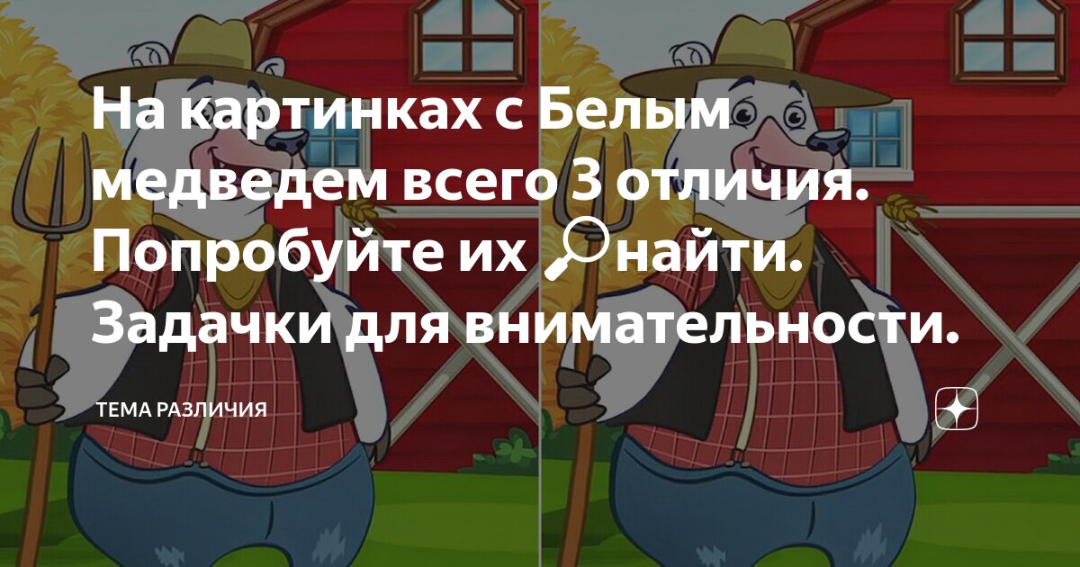 На картинках с Белым медведем всего 3 отличия Попробуйте их 🔎найти