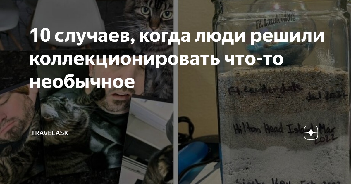10 случаев, когда люди решили коллекционировать что-то необычное ...