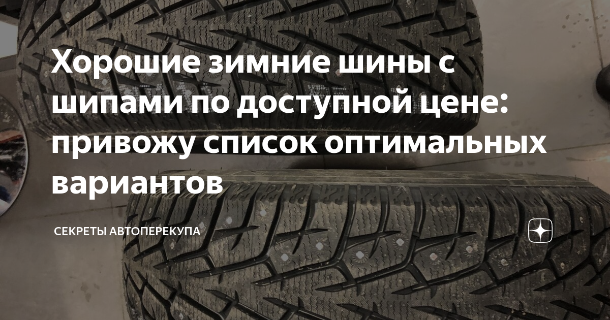 Хорошие зимние шины с шипами по доступной цене: привожу список ...