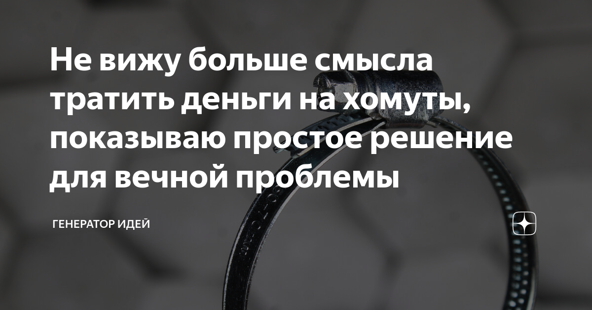 Не вижу больше смысла тратить деньги на хомуты показываю простое