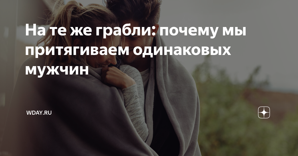 На те же грабли: почему мы притягиваем одинаковых мужчин | Wday.ru | Дзен
