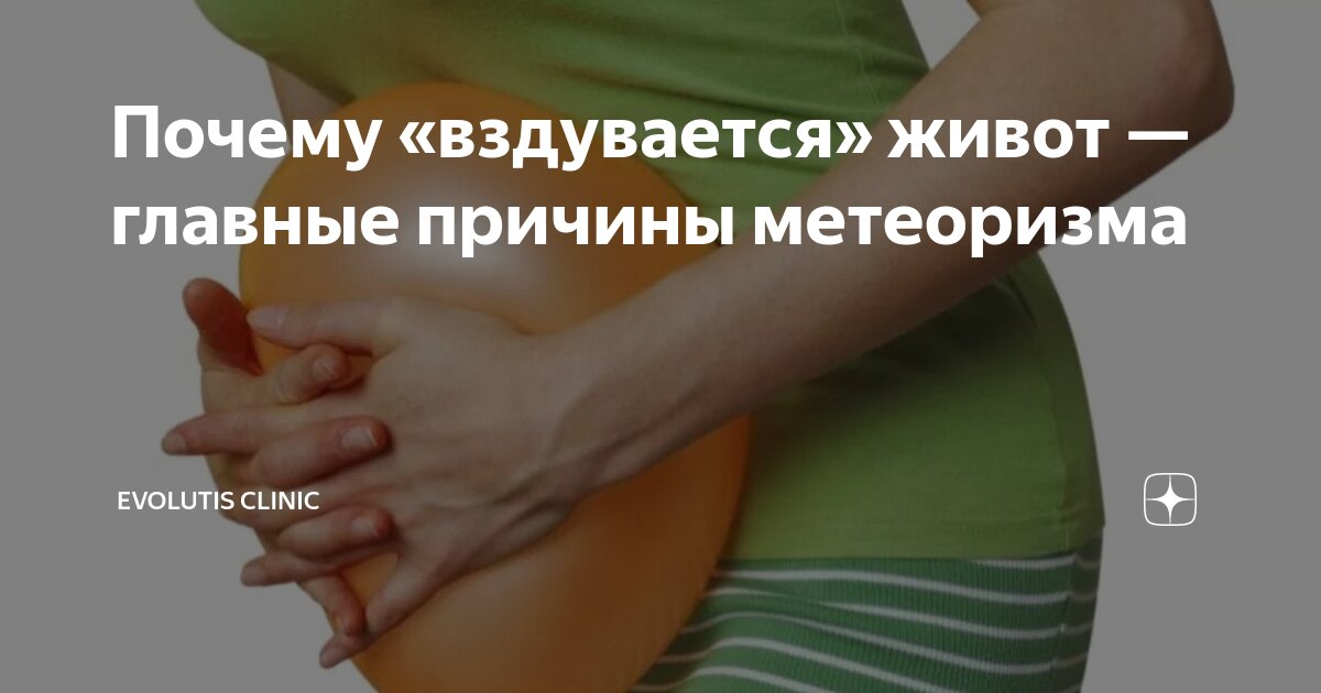 Почему «вздувается» живот — главные причины метеоризма | Evolutis ...