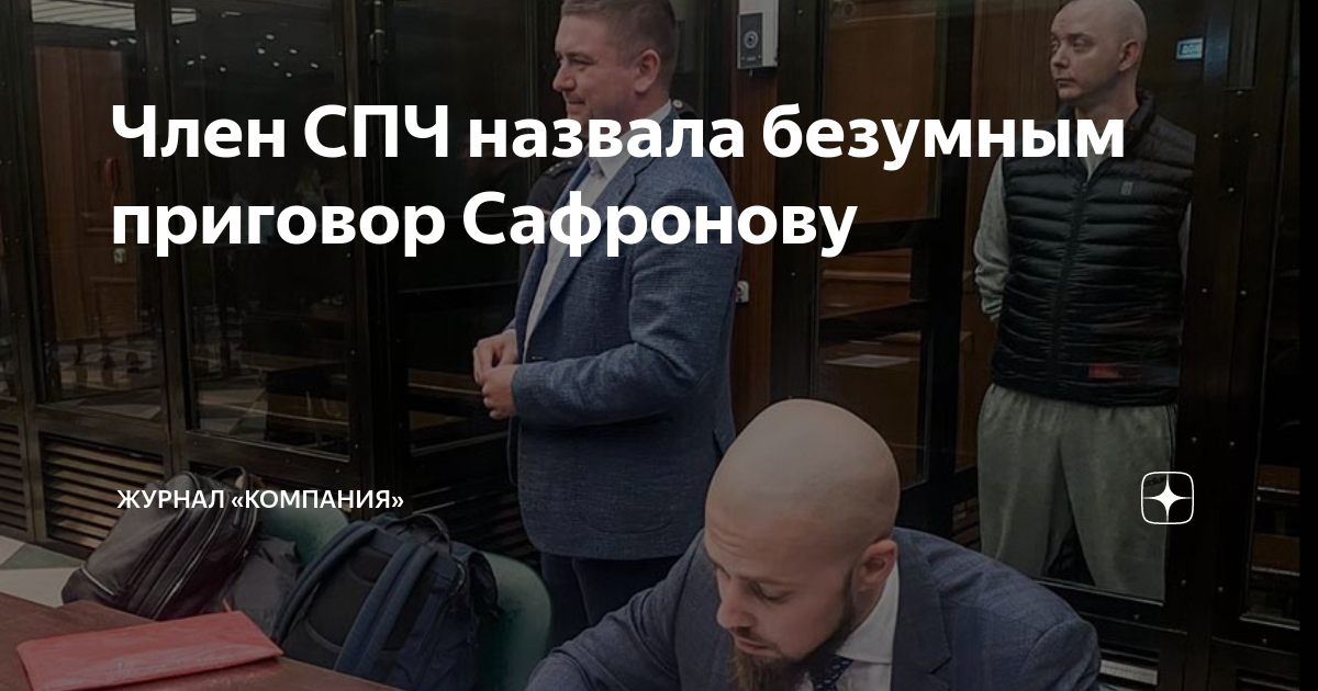 Член СПЧ назвала безумным приговор Сафронову Журнал «Компания Дзен