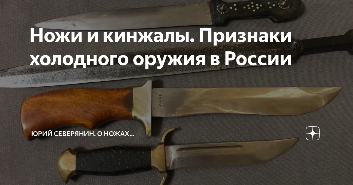 Ножи и кинжалы. Признаки холодного оружия в России | Юрий Северянин. О ...