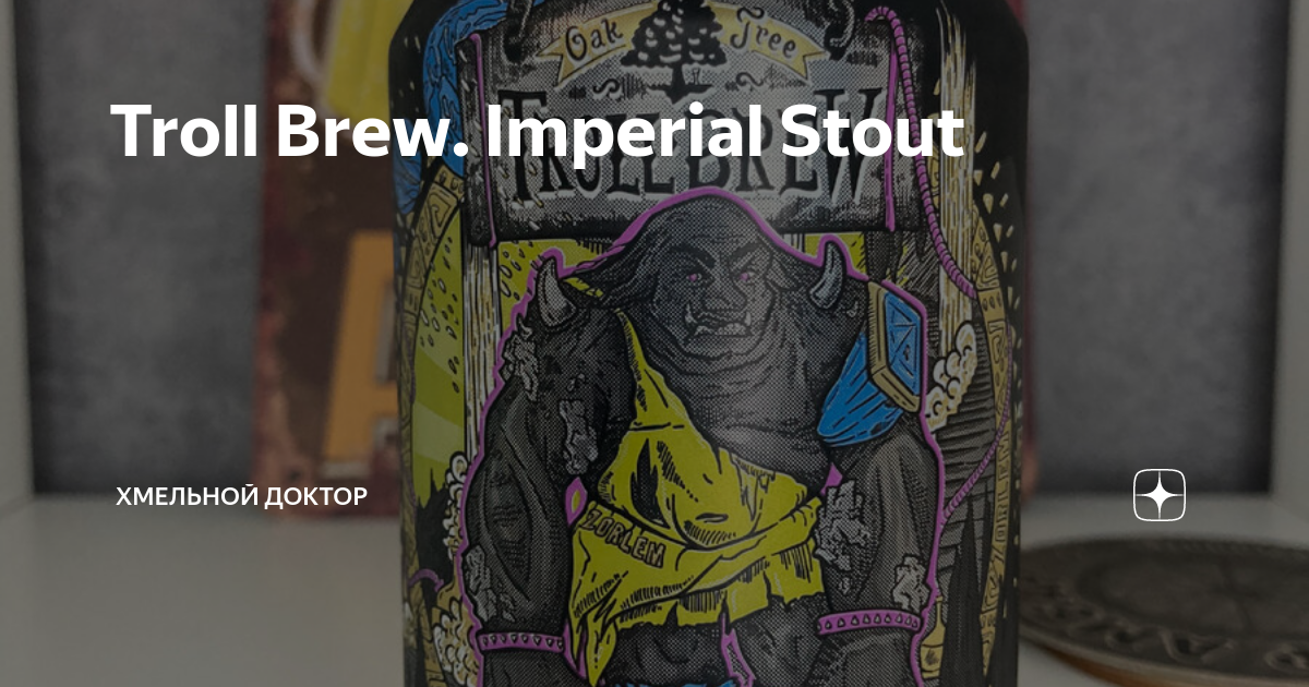 Troll Brew. Imperial Stout | Записки от HopDoc | Дзен