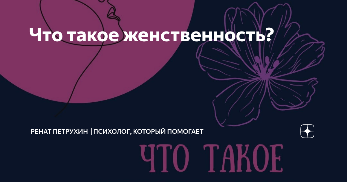 Что такое женственность Ренат Петрухин │Психолог который помогает