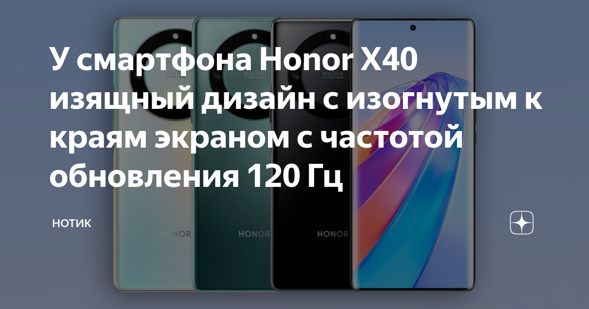 У смартфона Honor X40 изящный дизайн с изогнутым к краям экраном c ...