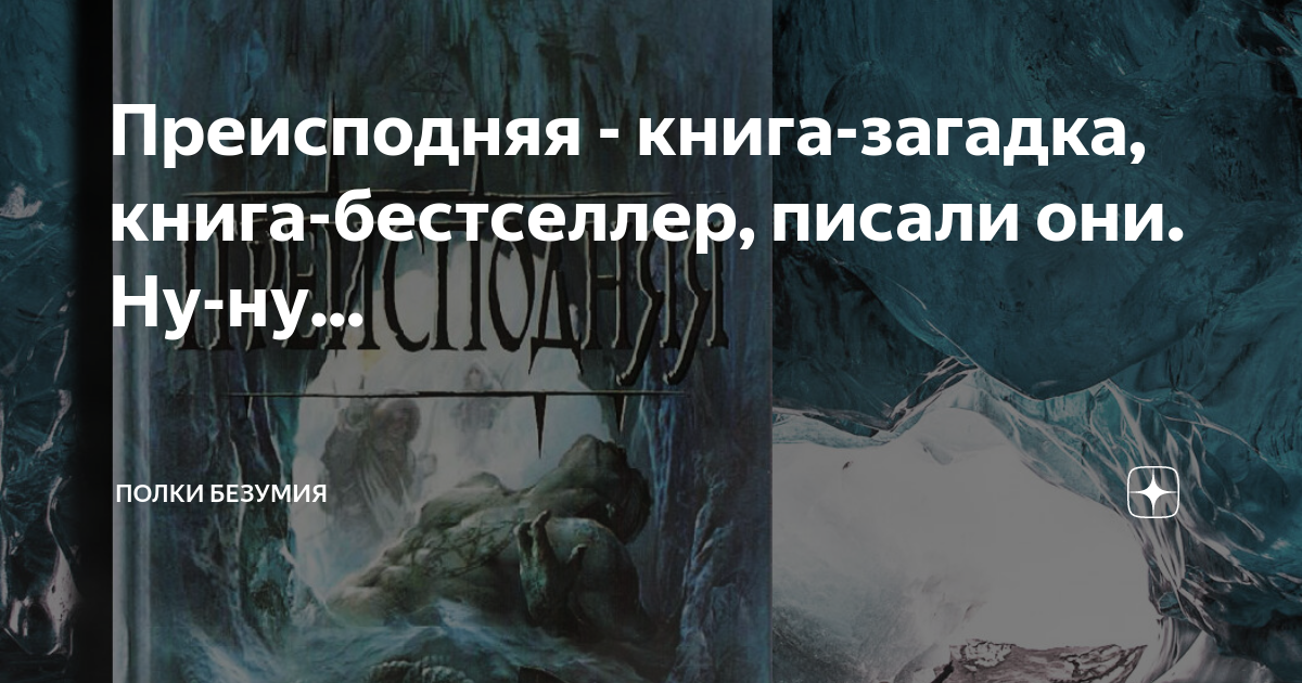 Преисподняя - книга-загадка, книга-бестселлер, писали они. Ну-ну ...