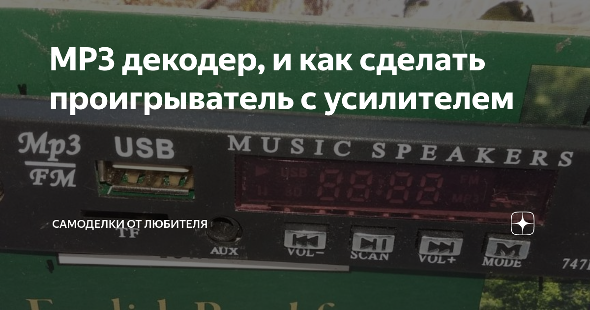 Mp3 декодер и как сделать проигрыватель с усилителем Самоделки от