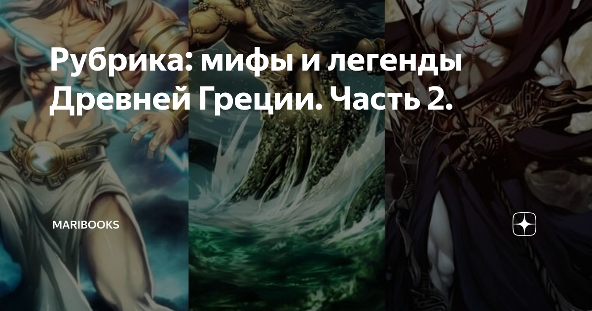 Рубрика: мифы и легенды Древней Греции. Часть 2. | Maribooks | Дзен