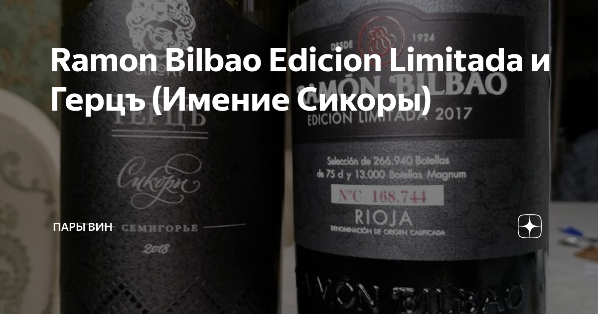 Ramon Bilbao Edicion Limitada и Герцъ (Имение Сикоры) | Пары вин | Дзен