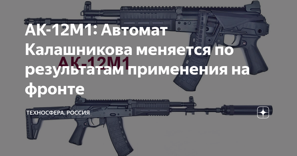 АК-12М1: Автомат Калашникова меняется по результатам применения на фронте | Техносфера. Россия ...