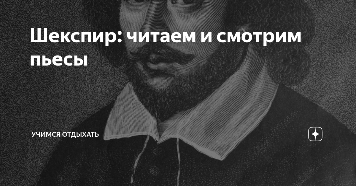 Шекспир: читаем и смотрим пьесы | Учимся отдыхать | Дзен