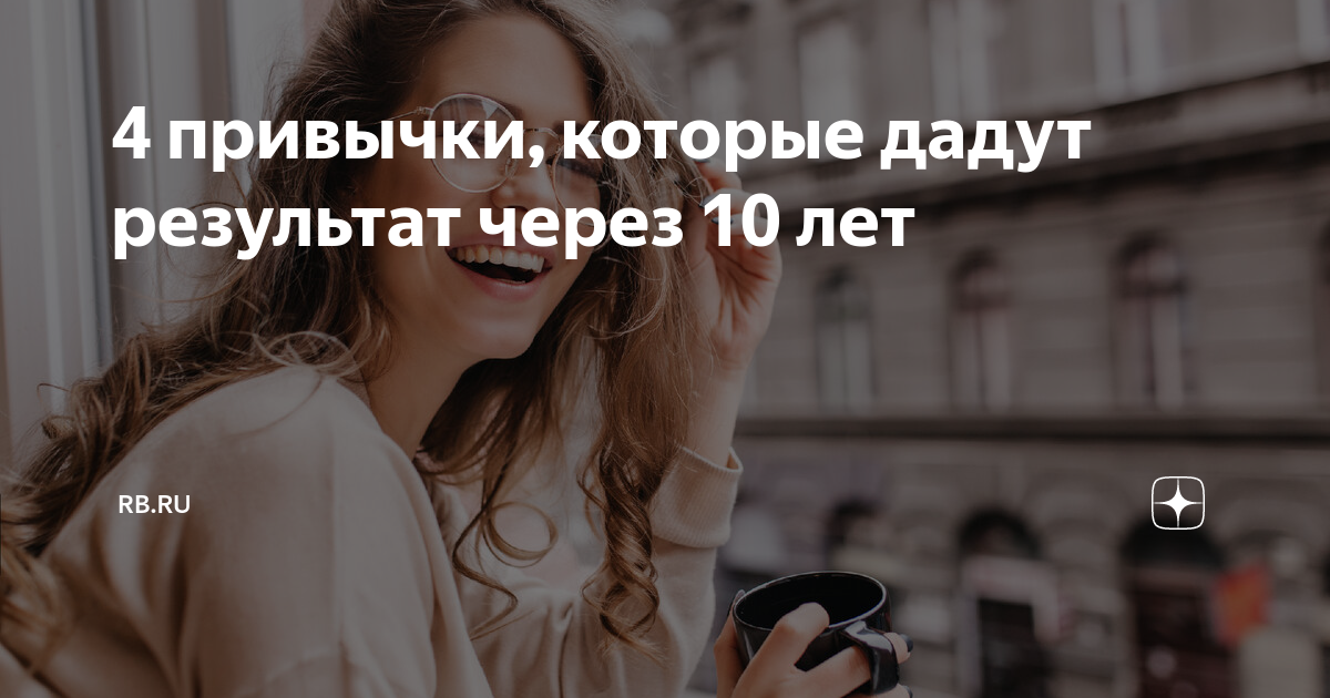 4 привычки, которые дадут результат через 10 лет | RB.RU | Дзен